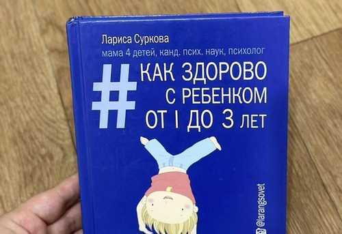 Книга Лариса Суркова дети от 1 до 3