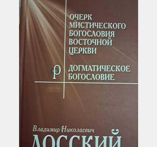 Очерк мистического богословия Восточной Церкви