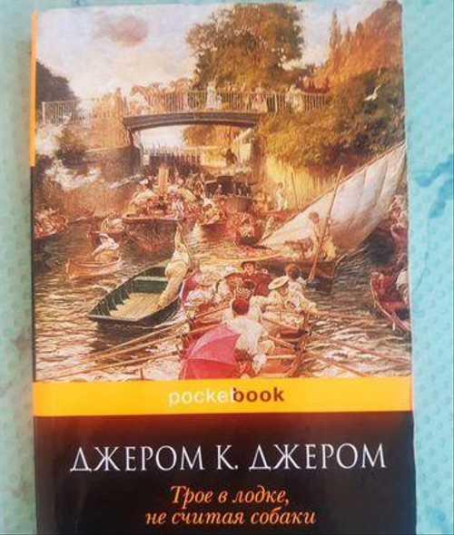 Книга Джером Клапка Трое в лодке,не считая собаки