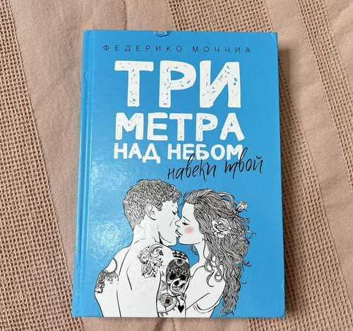 Книга Три метра над небом Моччиа