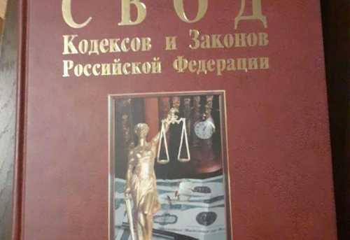 Свод кодексов и законов РФ, 2005