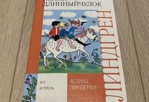 Книга Пеппи длинный чулок