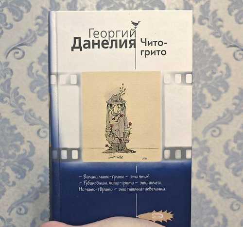 Книга «Чито-грито» Георгий Данелия