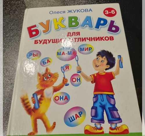 Букварь жукова 3-6 лет