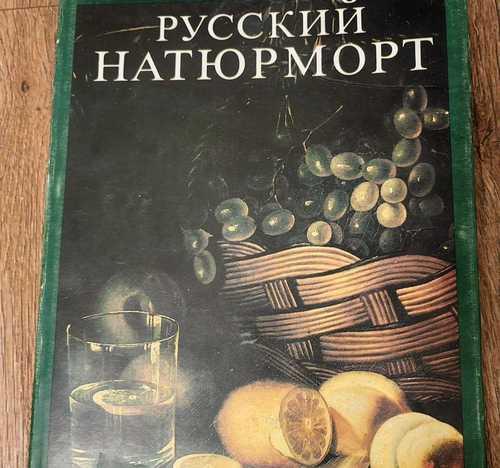 И. С. Болотина "Русский натюрморт "