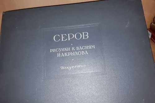 Серов В.А. Рисунки к басням И.А. Крылова. 1951 г