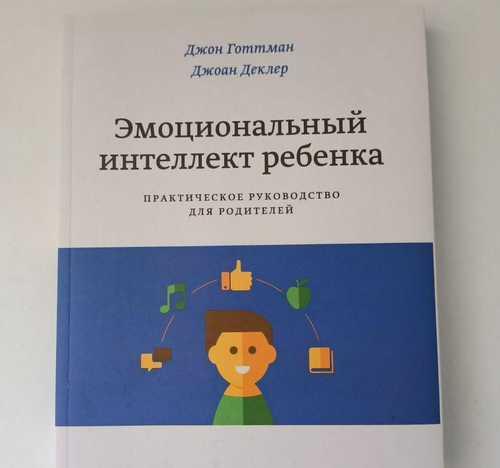 Книга "Эмоциональный интеллект ребенка"