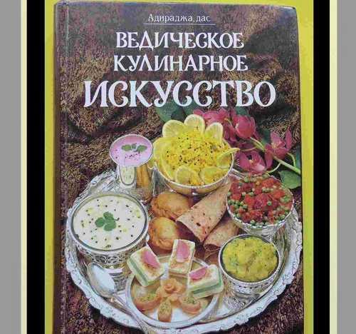 Ведическое кулинарное искусство. 1993 г