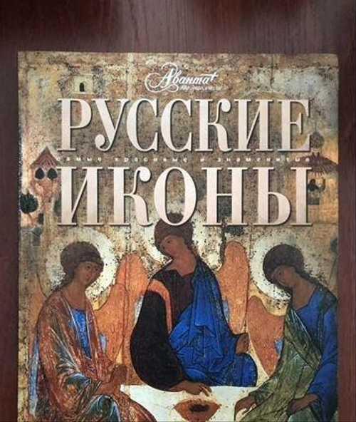 Русские иконы