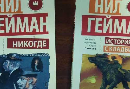 Книги Нил Гейман 2 шт