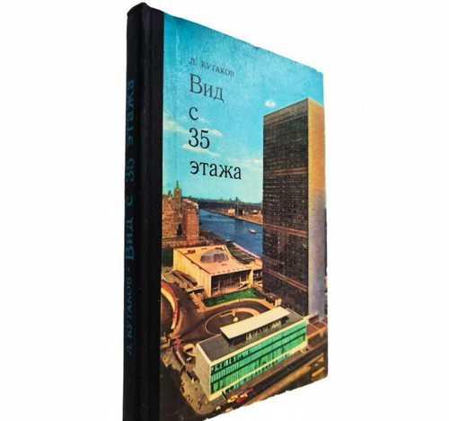 Кутаков Л. "Вид с 35 этажа". 1975 г