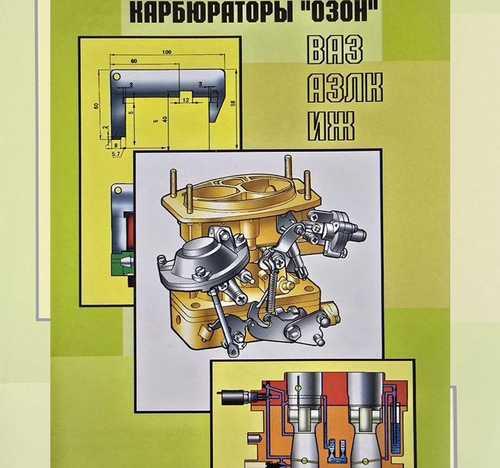 Книга Карбюраторы Озон