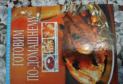 Кулинарная книга "Готовим по-домашнему"