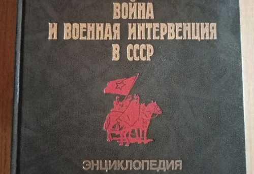 Гражданская война и военная интервенция в СССР Сов