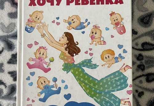Книга "Хочу ребёнка"