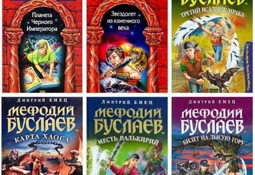 Д.Емец Мефодий Буслаев 7 книг, Таня Гроттер 1 книг