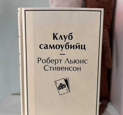 Книга “Клуб самоубийц" Р.Л. Стивенсон