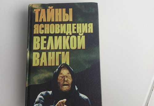 Тайны ясновидения великой Ванги книга