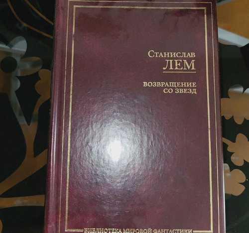 Лем Возвращение со звезд Магелланово облако