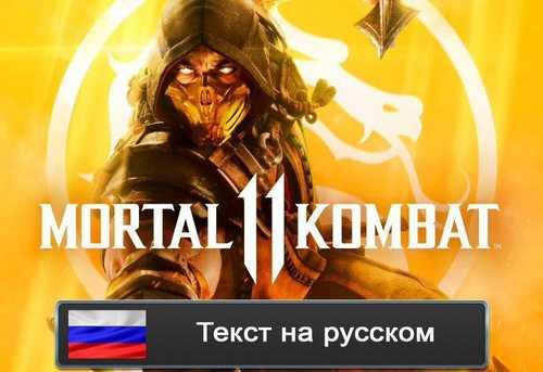 Mortal Kombat 11 PS4-5. МК 11. Мортал комбат