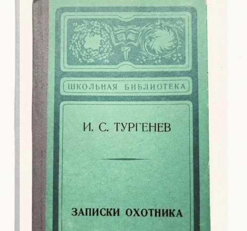 И.С.Тургенев "Записки охотника" 1979г