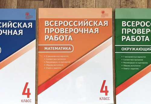 Тетради для подготовки к впр. 4 класс