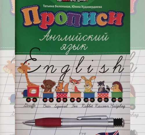 Прописи Английский язык, Татьяна Беленькая