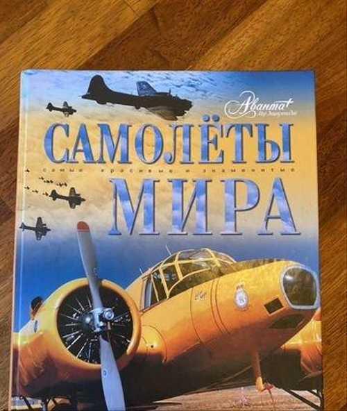 Энциклопедия Самолёты мира (Аванта+)