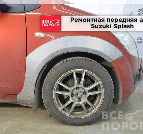 Ремонтные арки Suzuki Splash (передние)