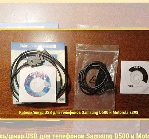 Кабель USB для Motorola E398/samsung D500