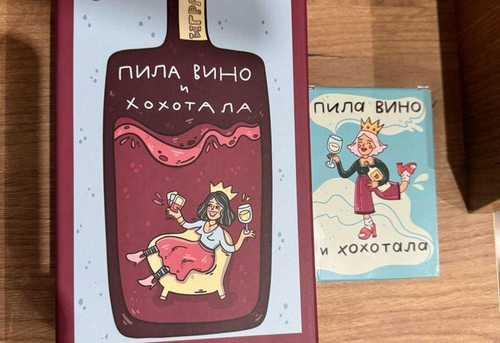 Настольная игра «Пила вино и хохотала»