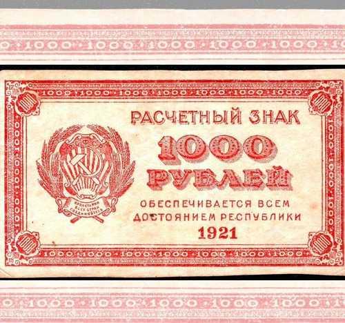 1000 рублей 1921 г. В.з."звезды". UNC