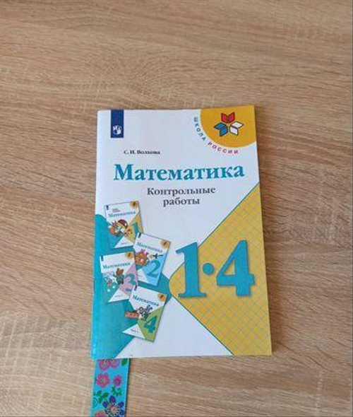 Математика контрольные работы 1-4 класс