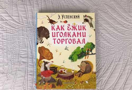 Книга "Как ёжик иголками торговал." Э. Успенский