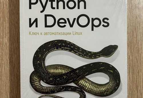 Python и DevOps: Ключ к автоматизации Linux книга