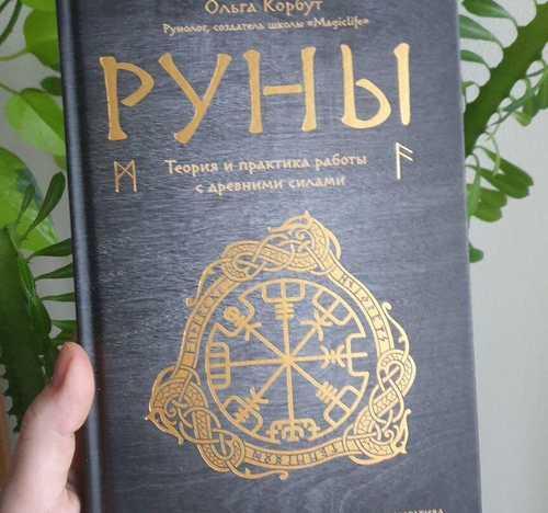 Книга про Руны