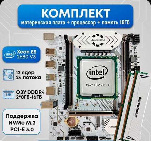 Комплект материнская плата Amentmen 2680v3 16гб