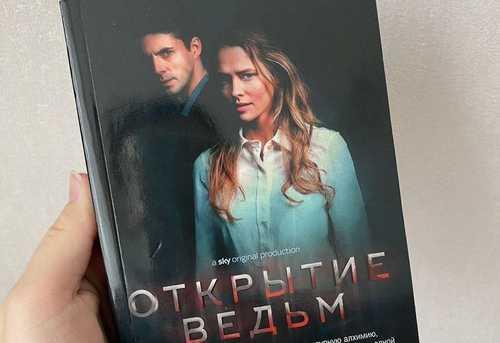 Книга Открытие ведьм Дебора Харкнесс