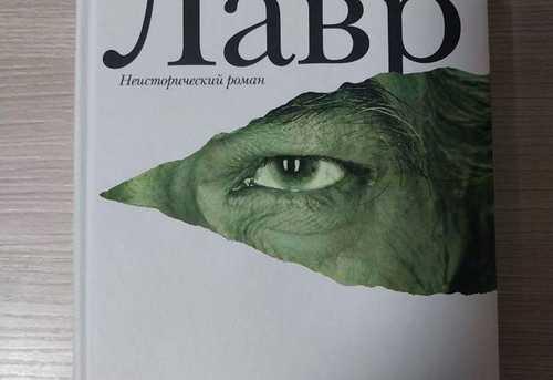 Книга Евгений Водолазкин "Лавр"