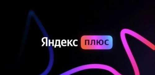 Яндекс plus мульти на 2 года