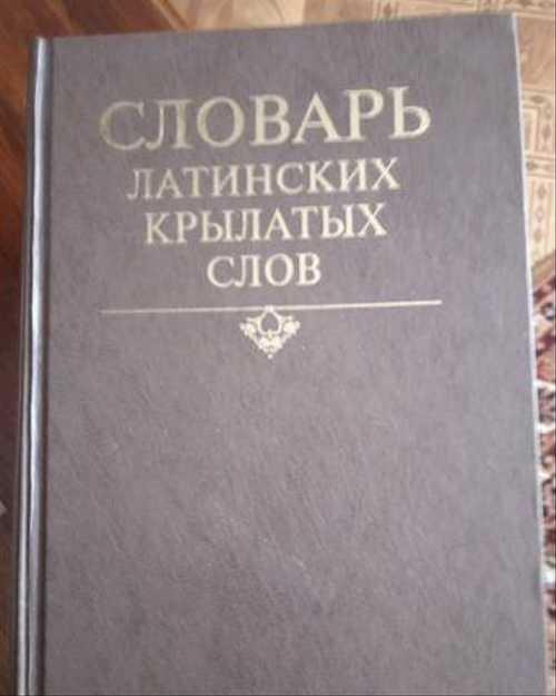 Словарь латинских крылатых слов