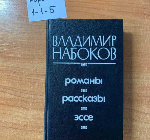 Владимир Набоков. Романы. Рассказы. Эссе Набоков В