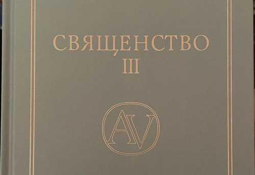 Протоиерей Артемий Владимиров Священство