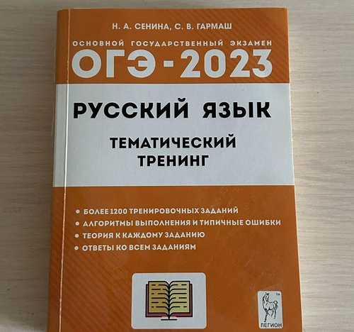 ОГЭ русский язык 2023 Н.А. Сенина