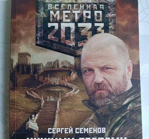 Книга вселенной Метро 2033