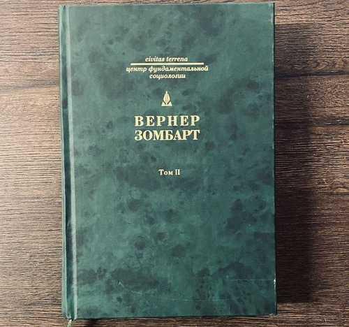 Редкие книги. Зомбарт. Торгаши и герои. Евреи