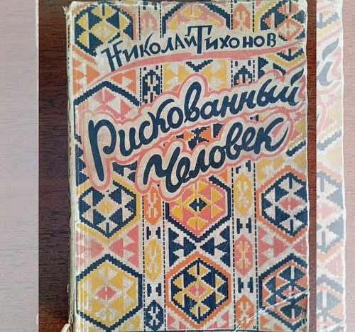 Николай Тихонов Рискованный человек 1927 год