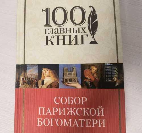 Книга Гюго Собор Парижской Богоматери