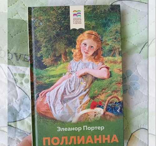 Книга Поллианна - Элинор Портер с иллюстрациями