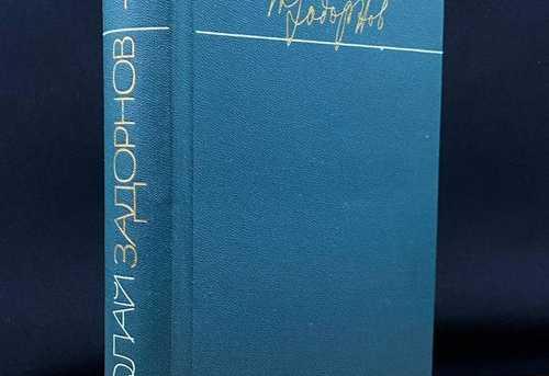 Николай Задорнов. Собрание сочинений в шести томах